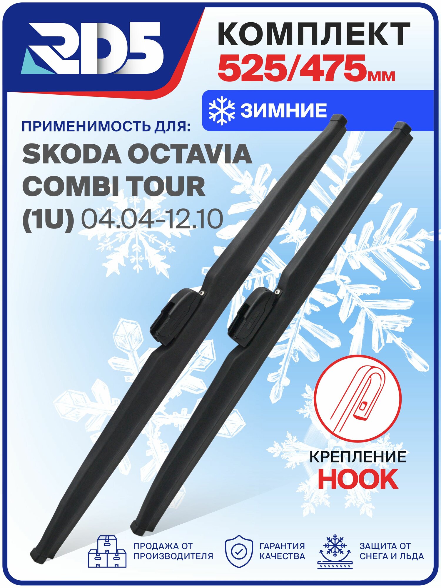 1S525475-k1. Дворники Skoda Octavia Combi Tour (1U) 04.04-12.10. Комплект зимних щеток стеклоочистителя Шкода Октавия Тур Универсал