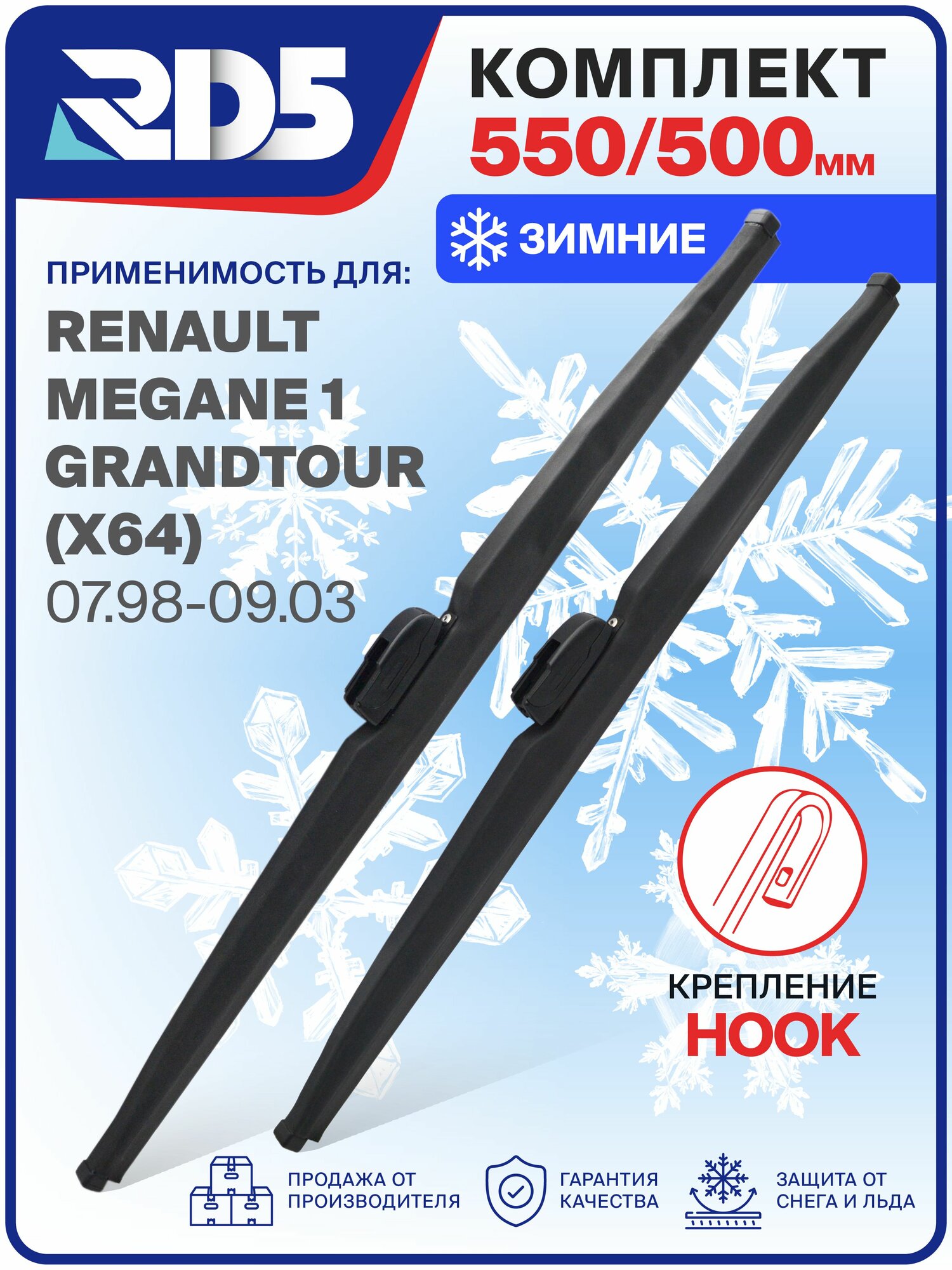 1S550500-k22. Дворники Renault Megane 1 Grandtour X64 07.98-09.03. Комплект зимних щеток стеклоочистителя Renault Megane 1 Grandtour; Рено Меган 1 Грандтур