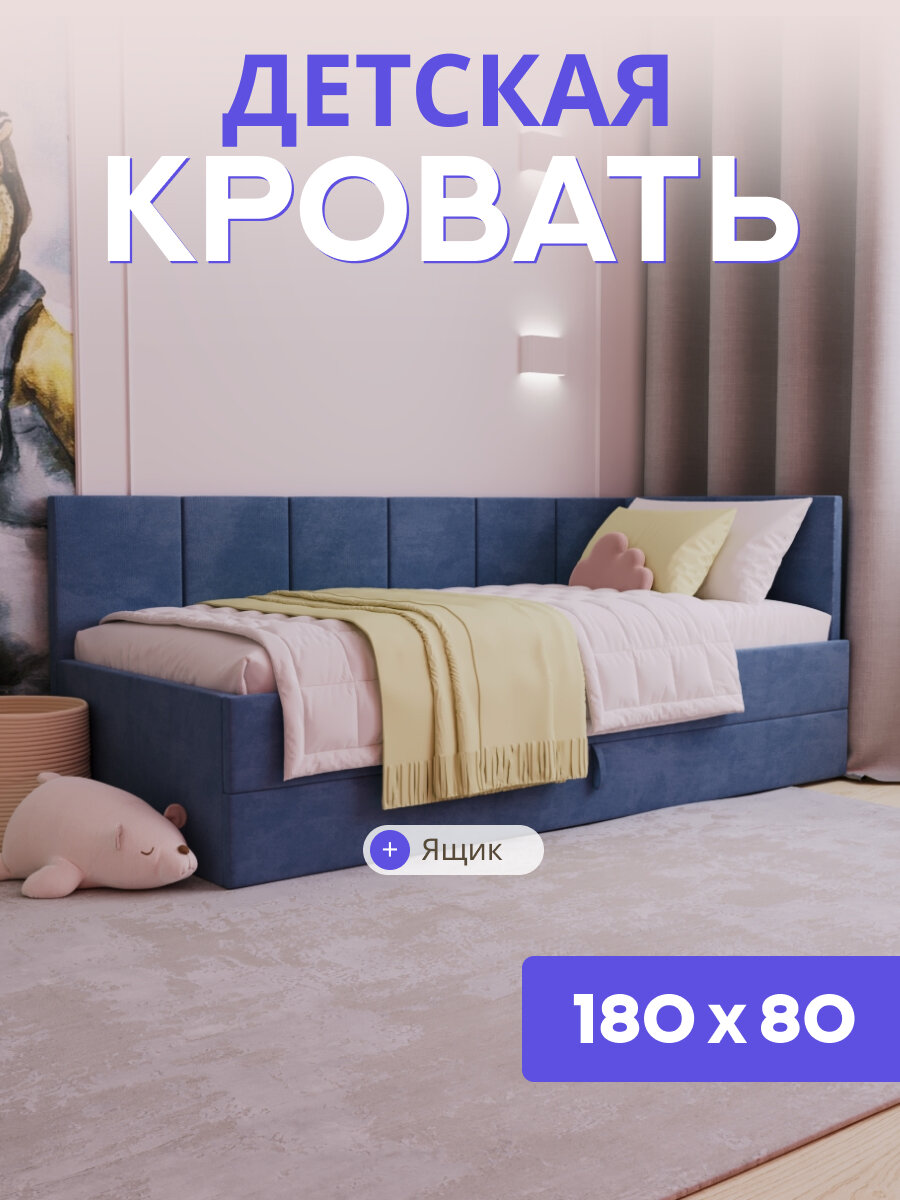 Детская кровать-диван Челси Лайт 180*80, с выкатным ящиком. Велюр индиго