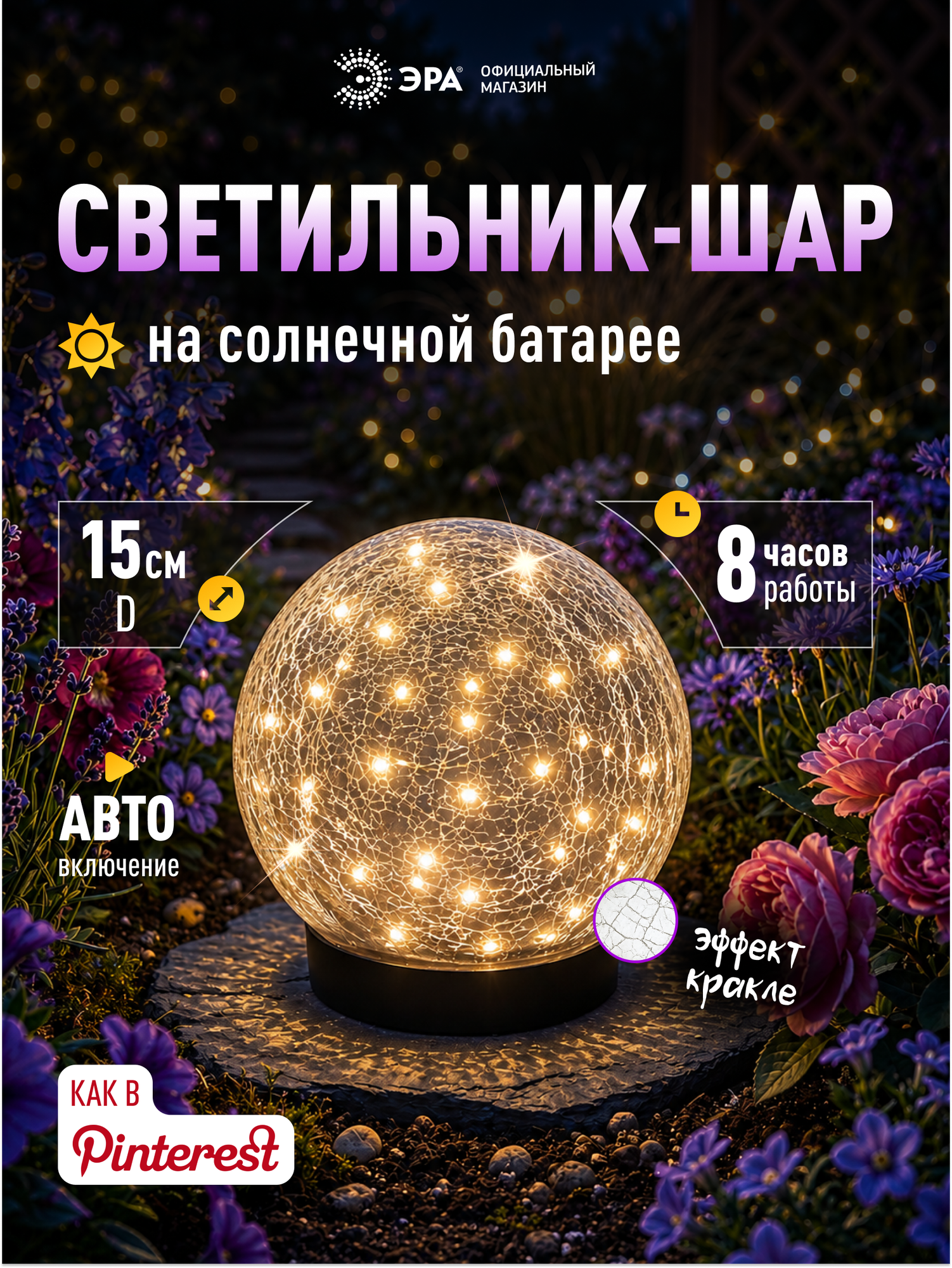 Уличный светодиодный светильник ERASF012-24 шар на солнечных батареях 15 LED IP44 15 см