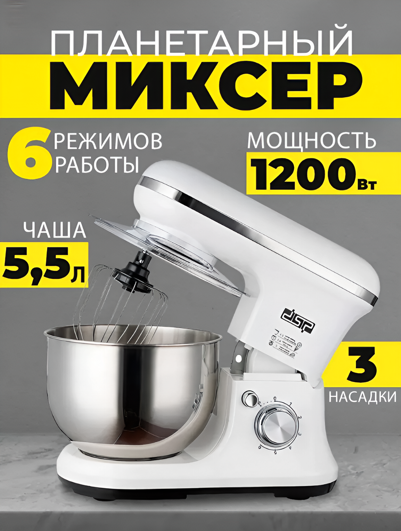 Миксер-тестомес Планетарный 3 в 1 DSP KM-3043, 1200 , Вт, чаша 5,5 л, белый