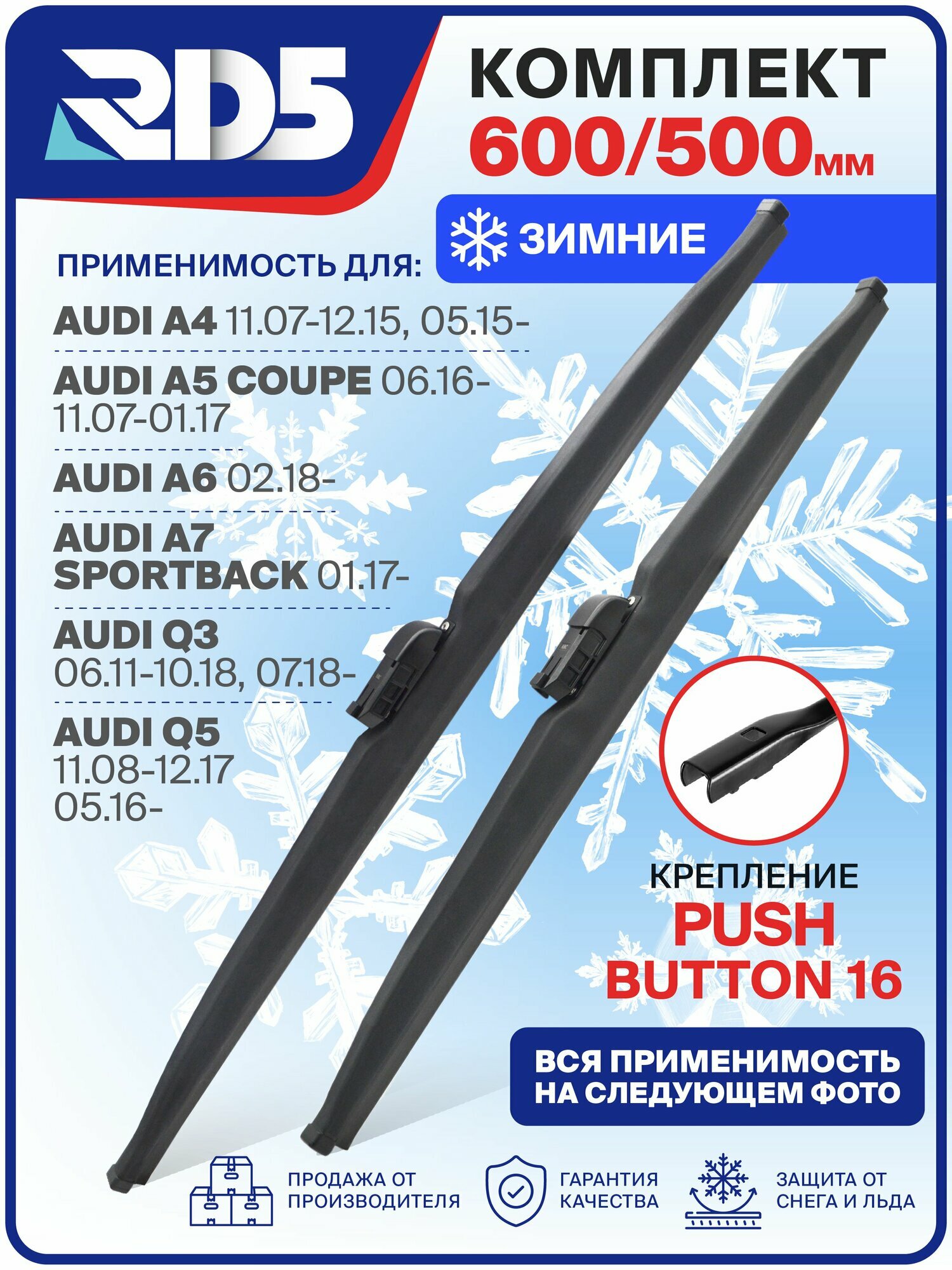 600 500 мм. Крепление Push Button 16. Комплект зимних щеток стеклоочистителя RD5 дворники на AUDI A4; Q3 Кью3; Q5 Кью 5; Sportback Спортбек; Porsche Macan; Порш Макан
