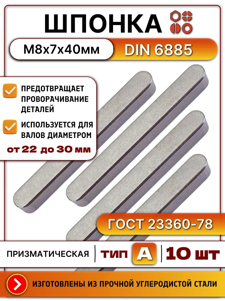 Шпонка призматическая DIN 6885 А 8х7х40 ГОСТ 23360-78, 10 шт