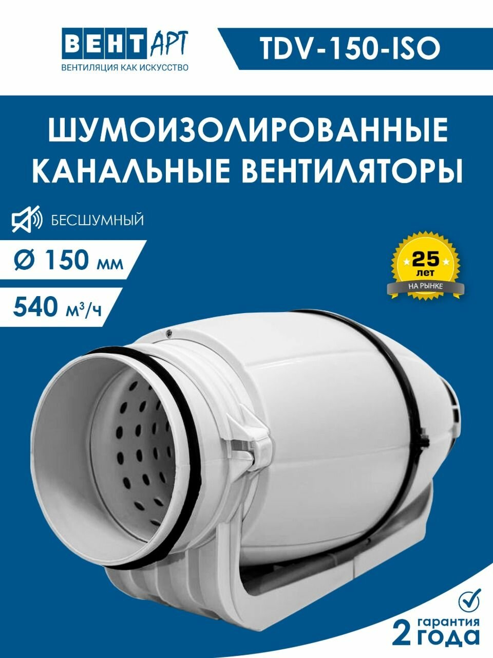 Шумоизолированный канальный вентилятор VENTART TDV-150-ISO