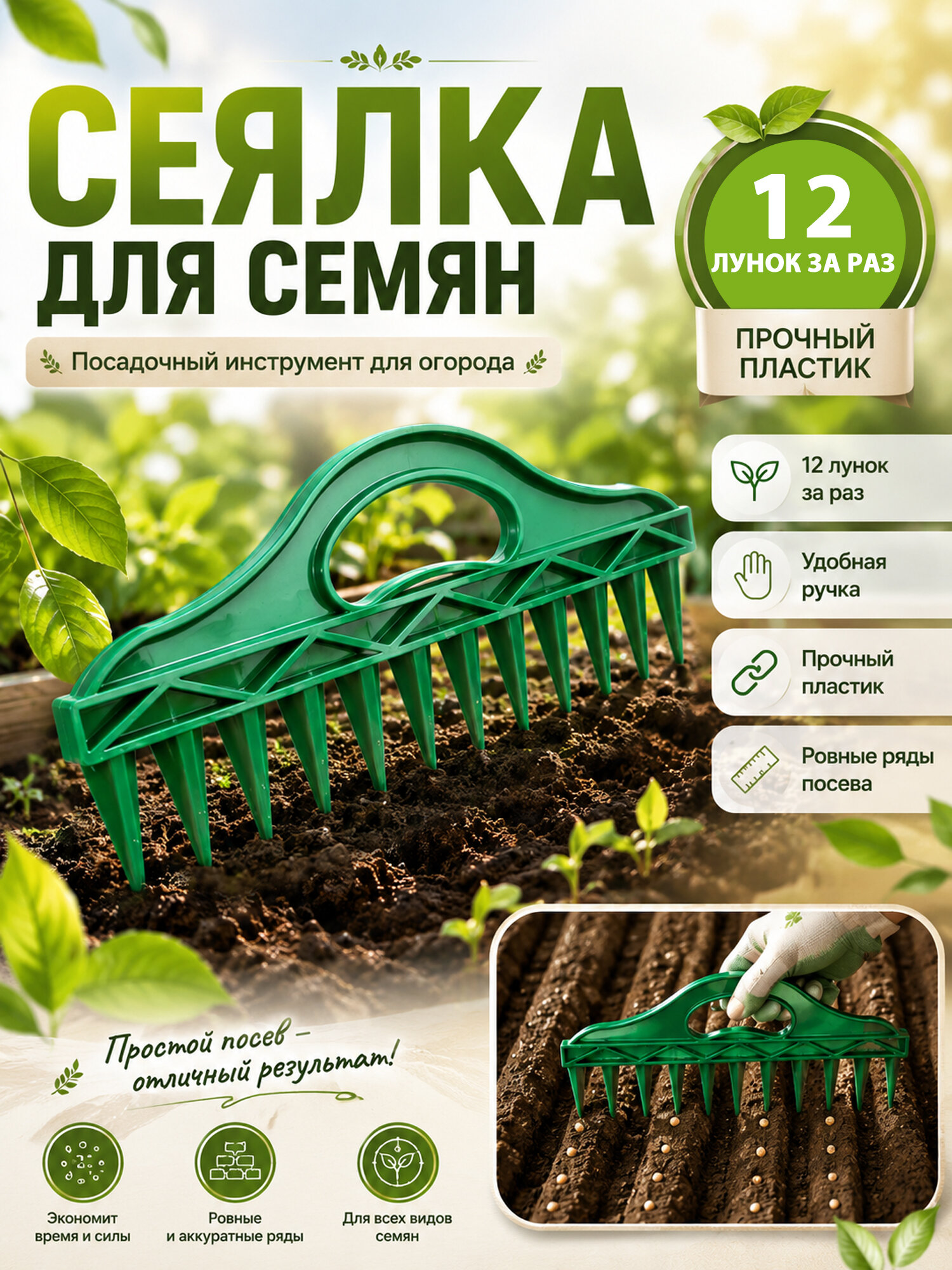 Ручная сеялка для семян, разбрасыватель семян, лункообразователь для рассады