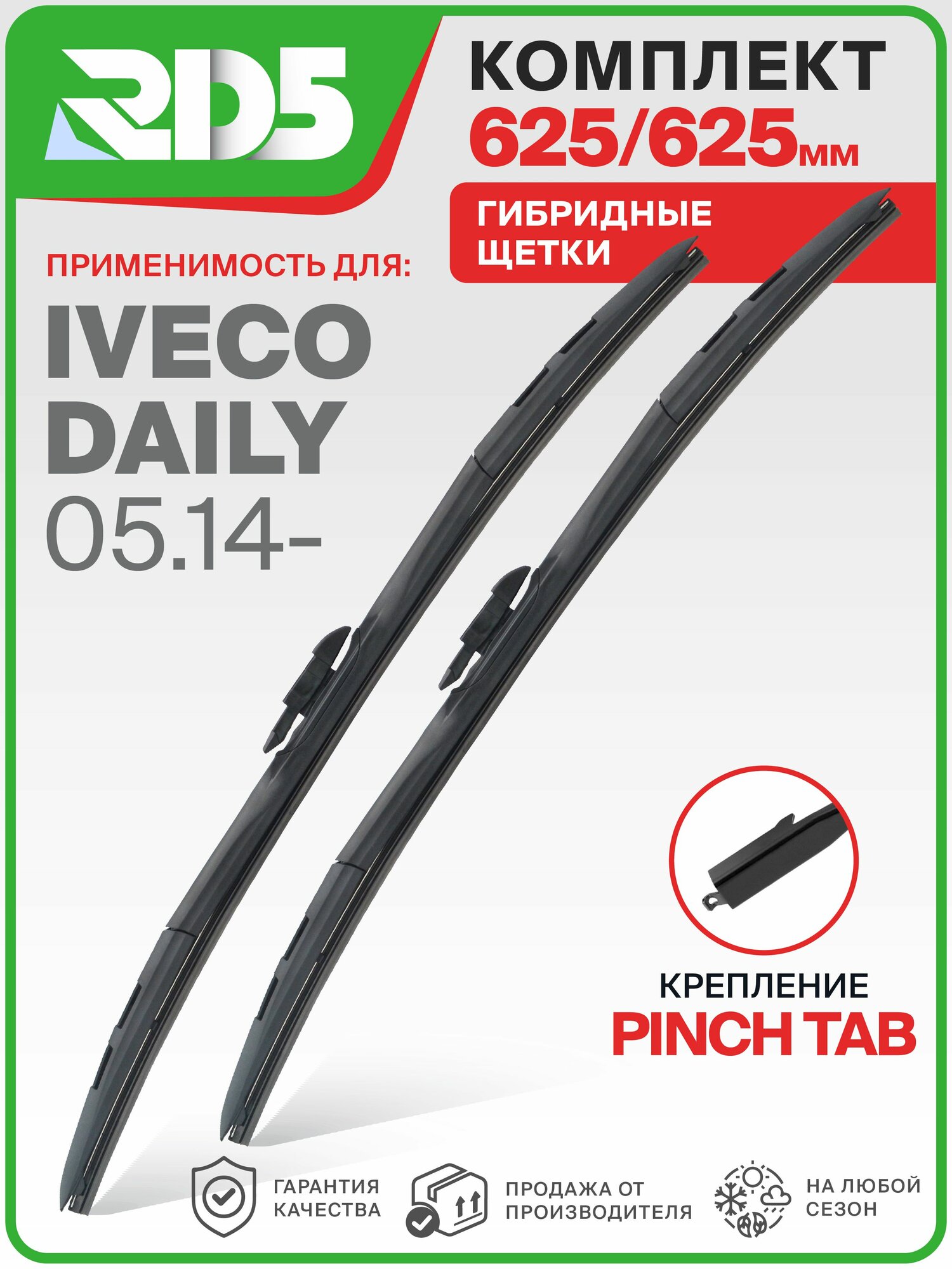625 625 мм. Крепление Pinch Tab. Гибридные щетки стеклоочистителя RD5 дворники на Iveco Daily, Ивеко Дэйли