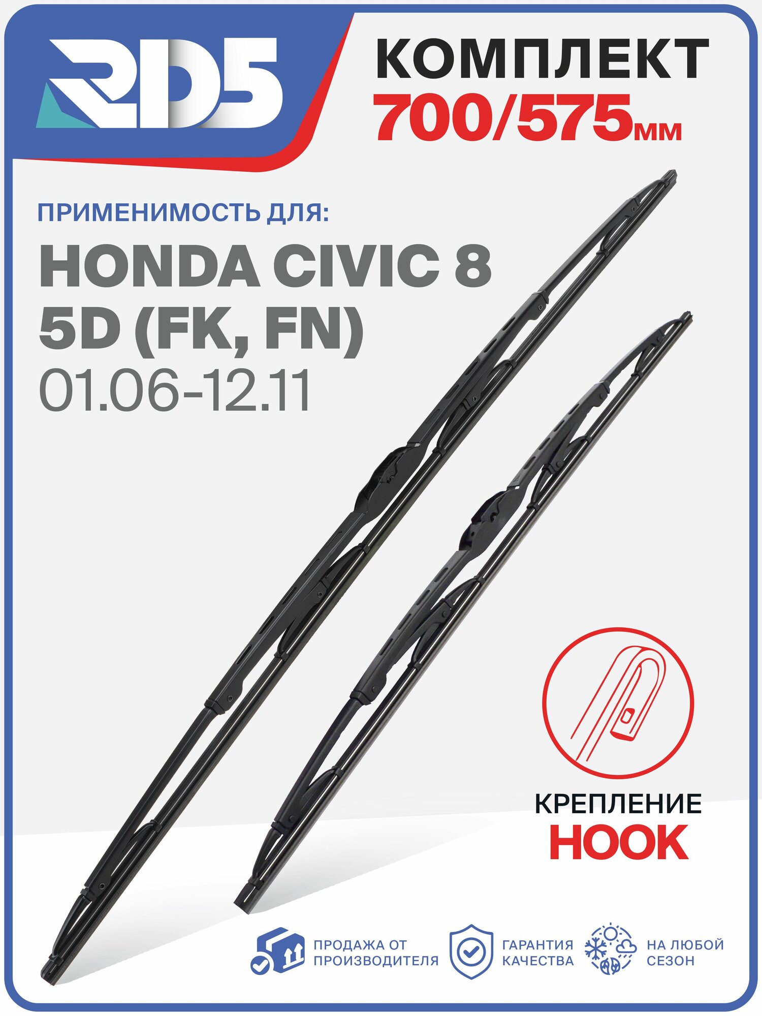 700 575 мм. Комплект каркасных щеток стеклоочистителя RD5 дворники на Honda Civic 8 - Хонда Цивик 8,