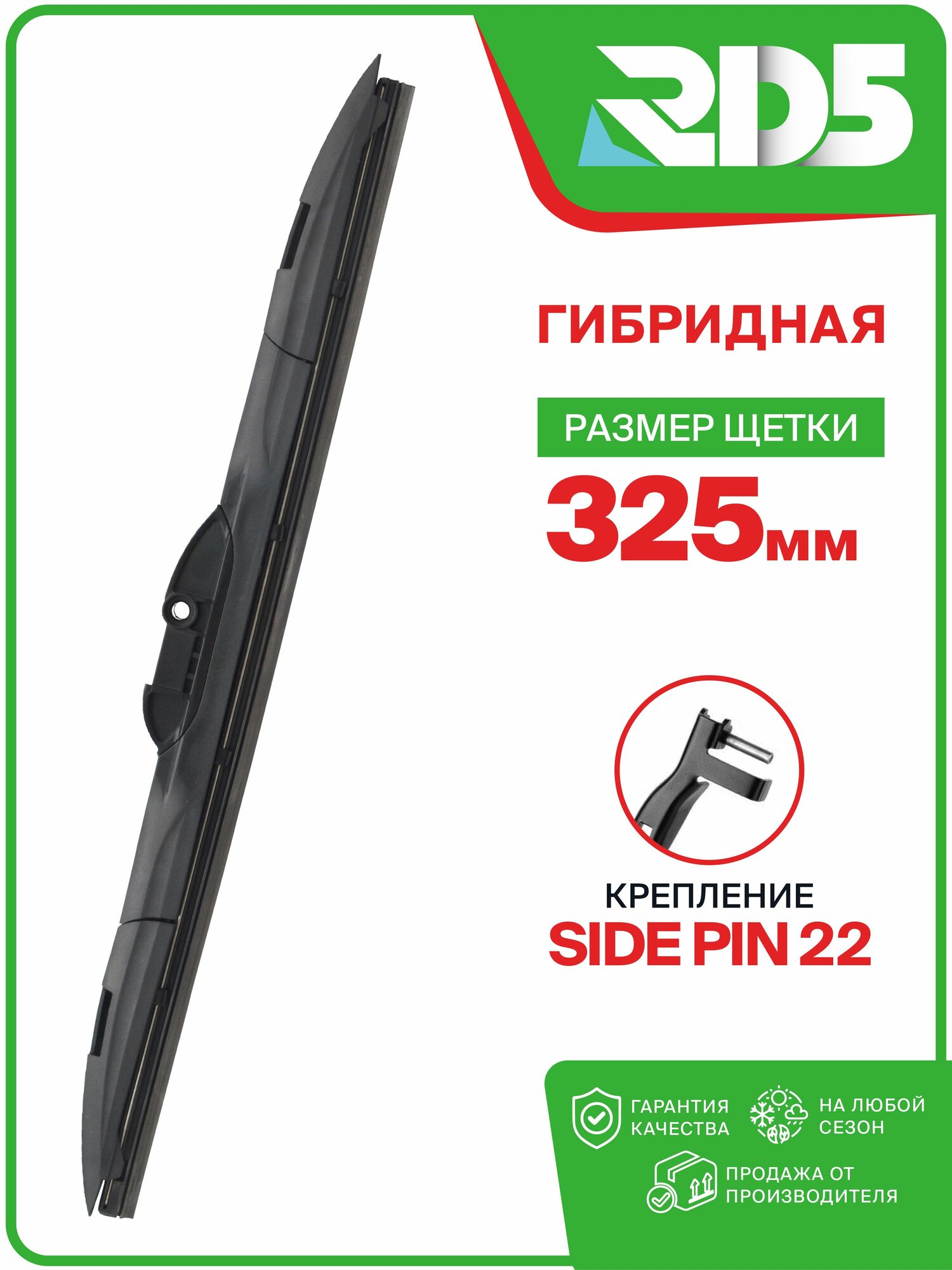 325 мм. Крепление Sidepin 22. Гибридная щетка стеклоочистителя RD5 дворник