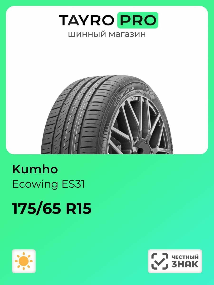 Летние шины Kumho Ecowing ES31 175/65 R15 84T, уровень шума ~76дБ (арт. 2232093)