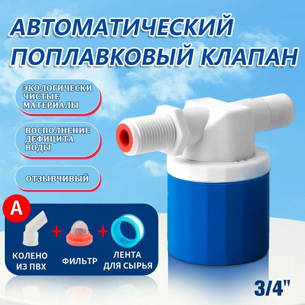 Клапан наполнительный с фильтром для бочки / Автоматический Поплавковый клапан для бочек, емкостей, бачков унитаза / резьба