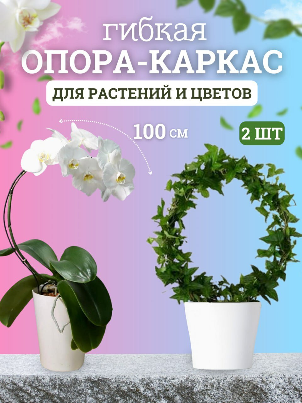 Опора для растений,100см,2шт подпорка для растений опора для цветов поддержка для растений