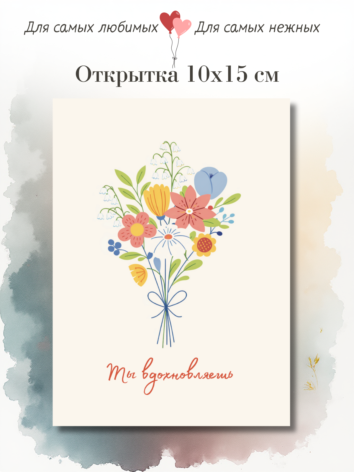 Праздничная открытка "Ты вдохновляешь" 10х15 см, 8 марта, день рождения