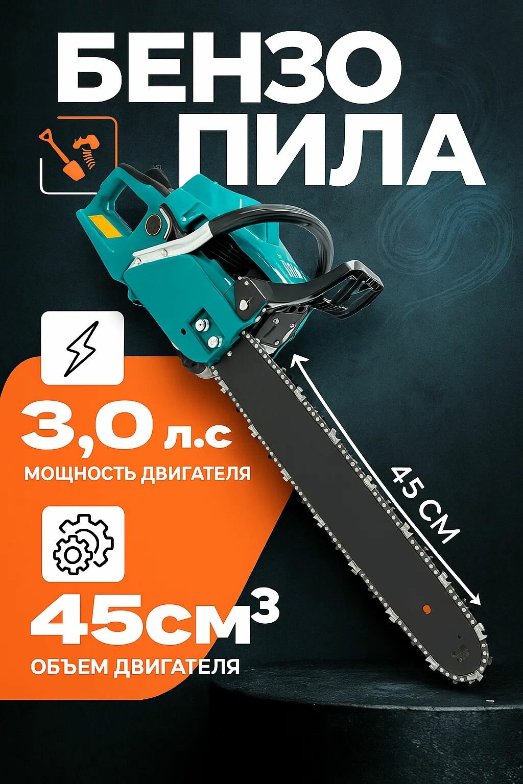 Цепная бензиновая пила / Бензопила, 18 дюймов (450 мм) компактная и мощная, идеальная для дома и сада с 18" шиной