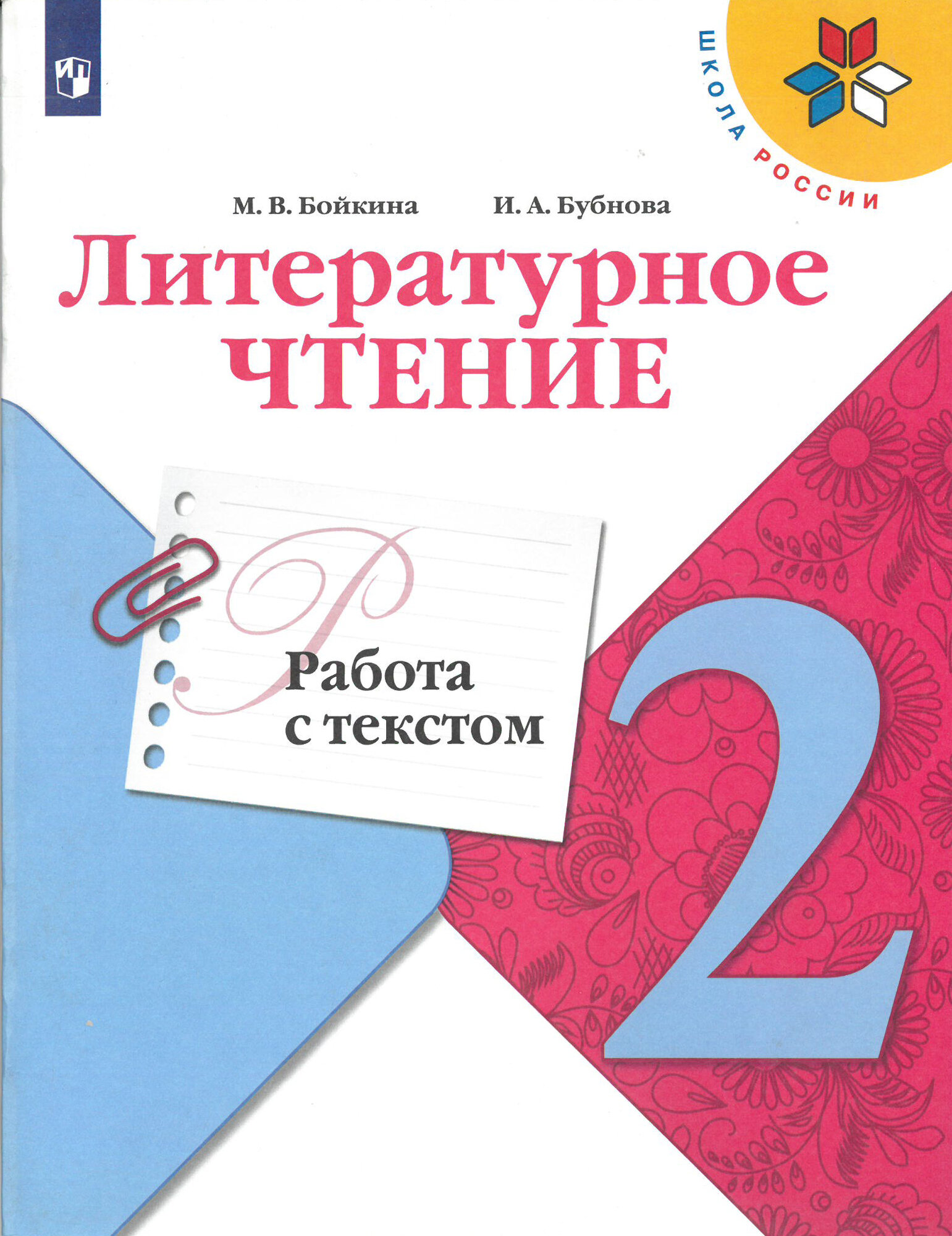 Литературное чтение. 2 класс. Работа с текстом./Бойкина М. В, Бубнова И. А.