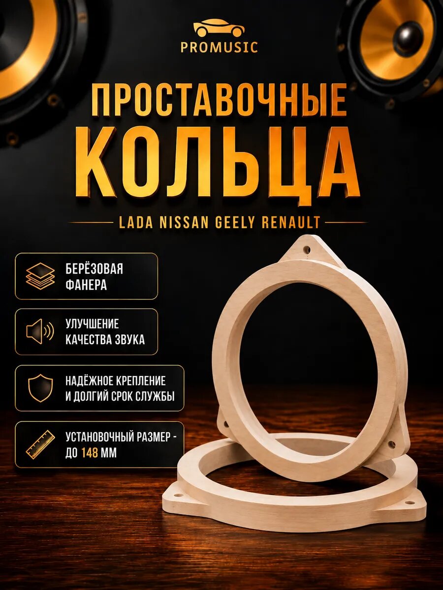 Проставочные кольца 16 - 16.5 см; для автомобиля Lada Nissan Renault
