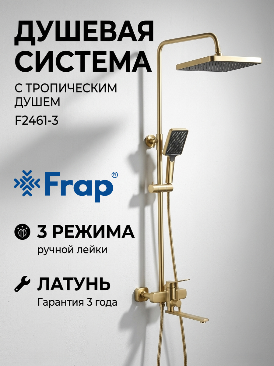 Душевая система с тропическим душем Frap F2461-3, матовое золото, латунь
