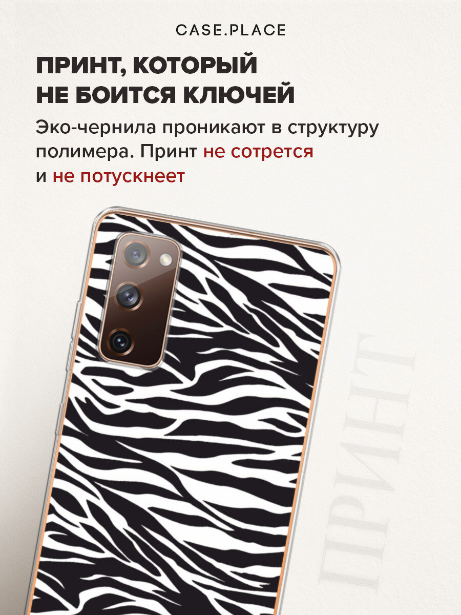 Чехол на Samsung Galaxy S20 FE / Самсунг Галакси S20 FE с принтом "Принт зебра" — фото 1