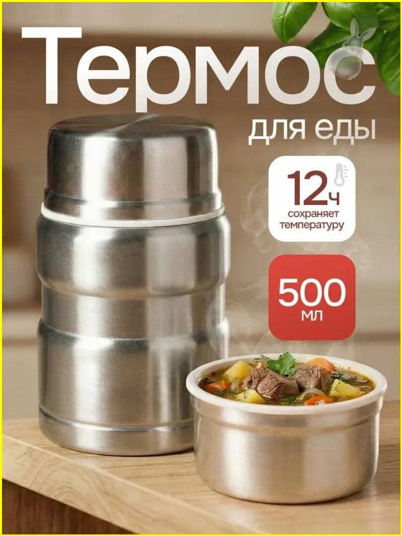 Термос для еды с широким горлом 0,5 литра, нержавеющая сталь, серебристый