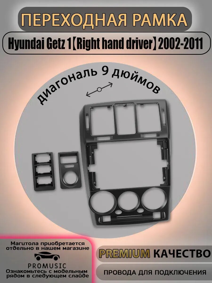 Переходная рамка Hyundai Getz 1 2002-2011 / Хендай Гетс 1 2002-2011