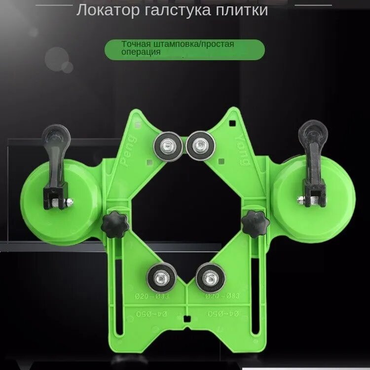Кондуктор для сверления отверстий от 4 до 83 мм в плитке с вакуумными присосками, универсальный шаблон для резки, локатор, инструмент укладки, станок, плиткарез