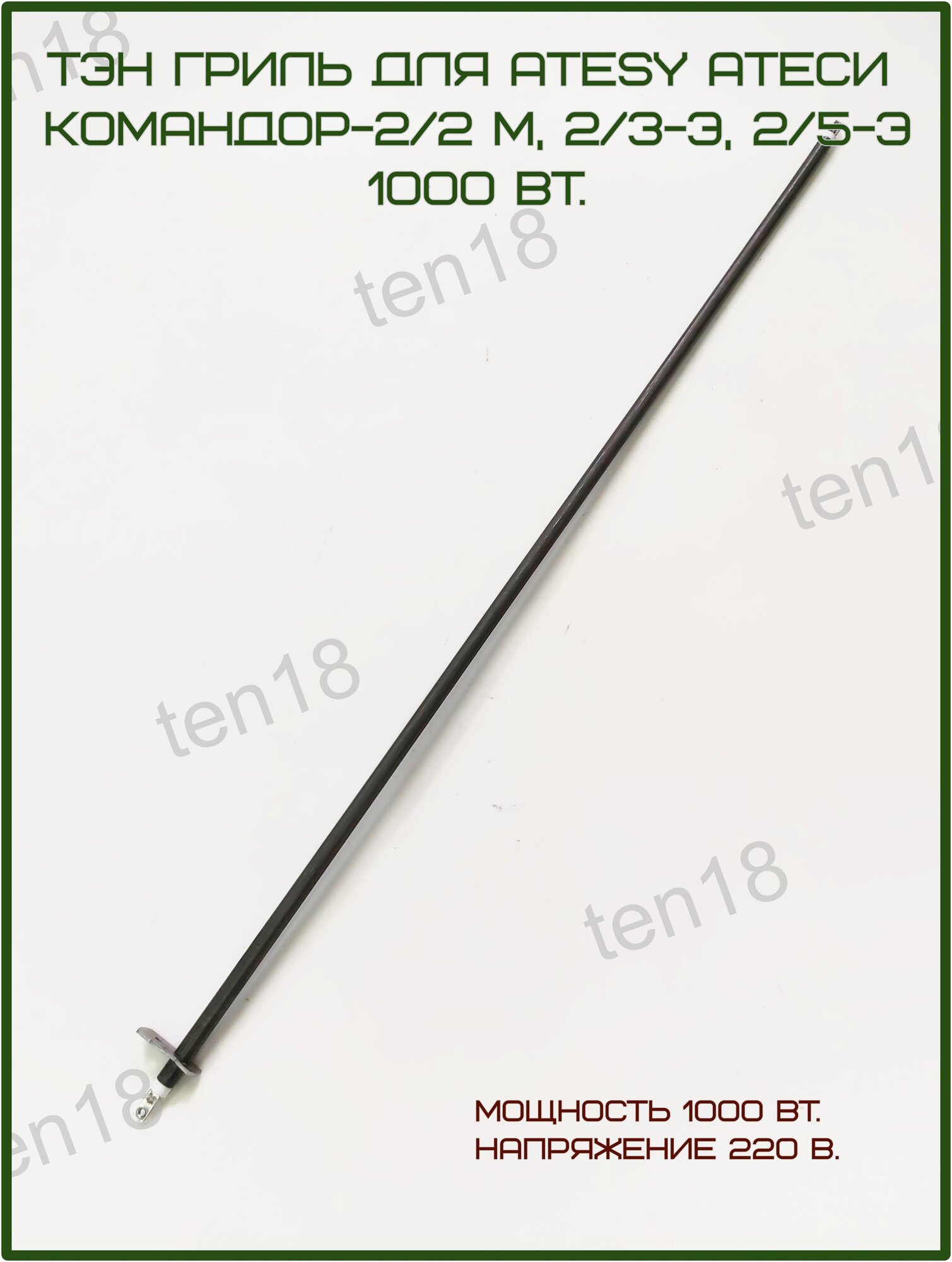ТЭН гриль 1000W для Atesy Атеси Командор-2/2 М, 2/3-Э, 2/5-Э
