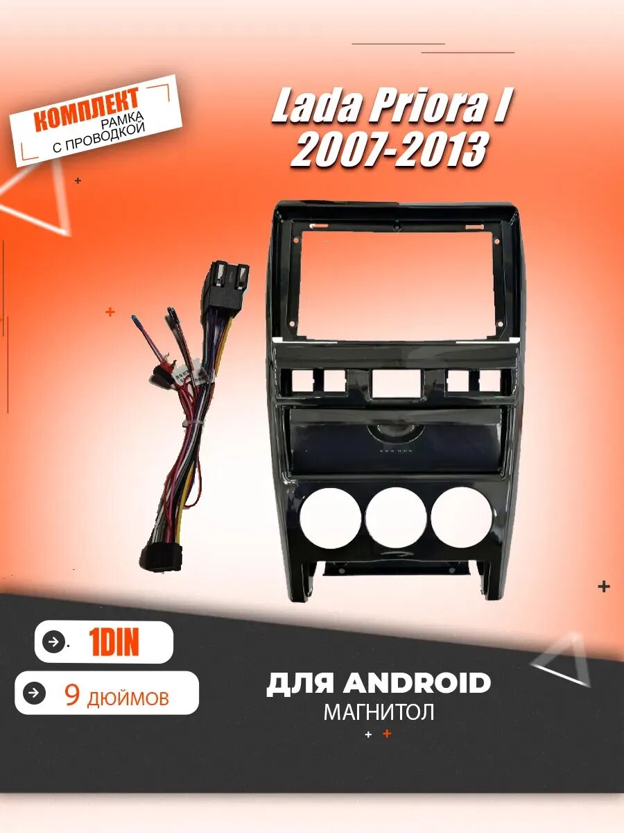 Переходная рамка LADA Priora 1 2007-2013 / Лада Приора 1 2007-2013