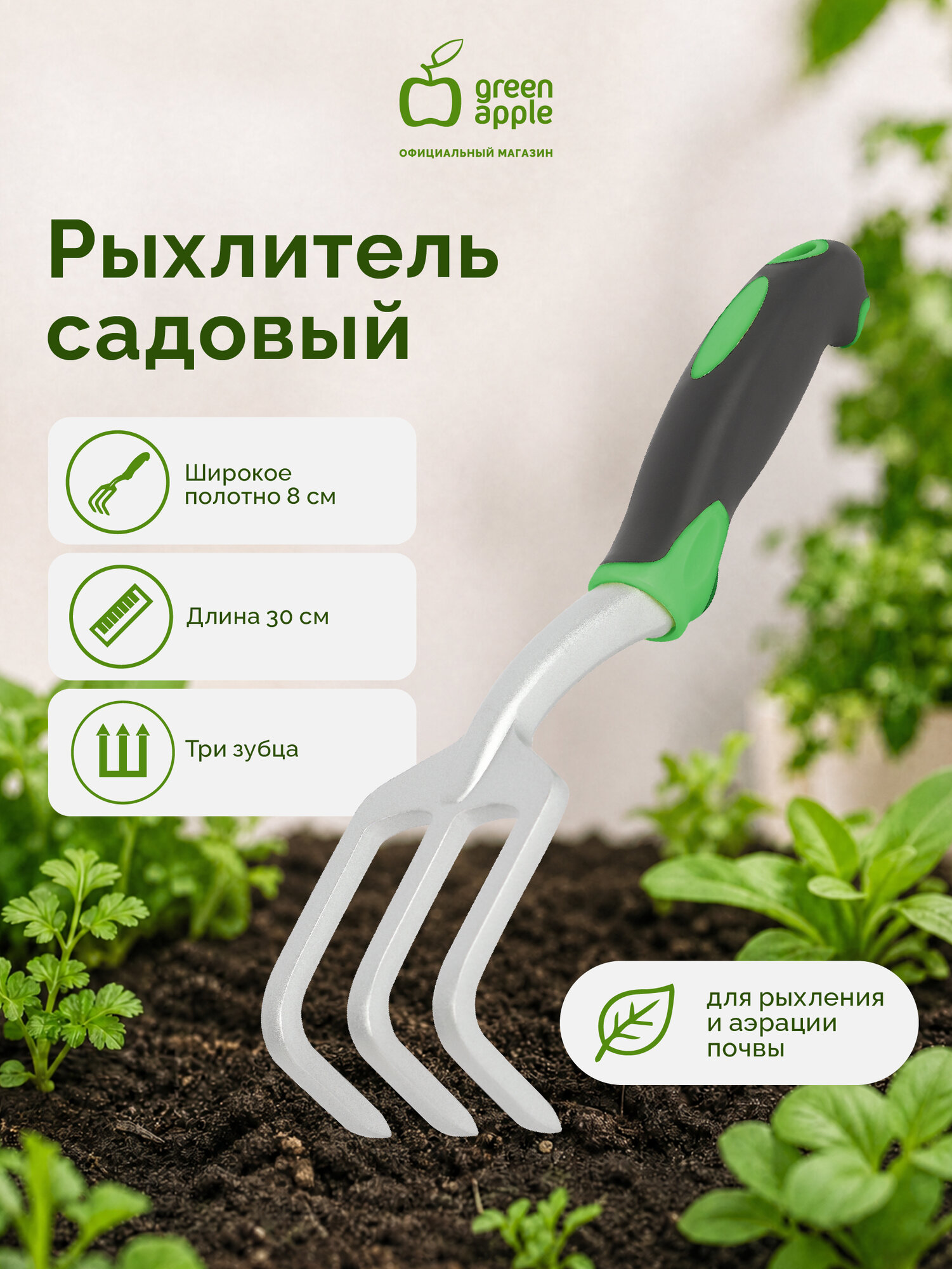 Садовый рыхлитель GREEN APPLE GA-T005 огородный для почвы, земли, грунта