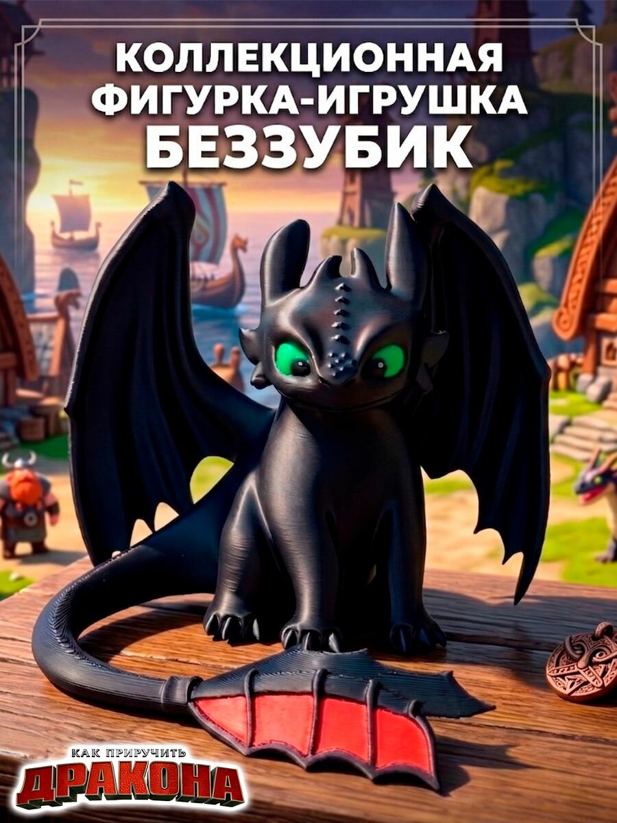 Фигурка - игрушка Беззубик из мультфильма Как приручить дракона