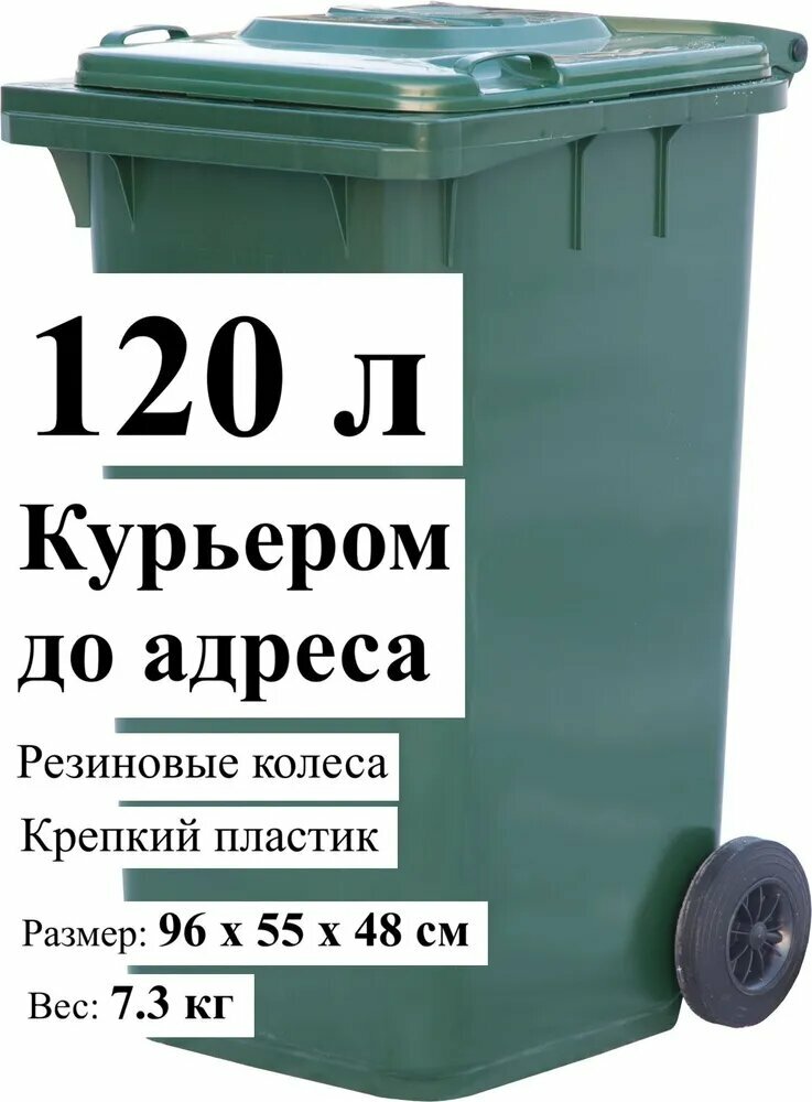 Контейнер для мусора, мусорный бак 120 л с крышкой на колесах