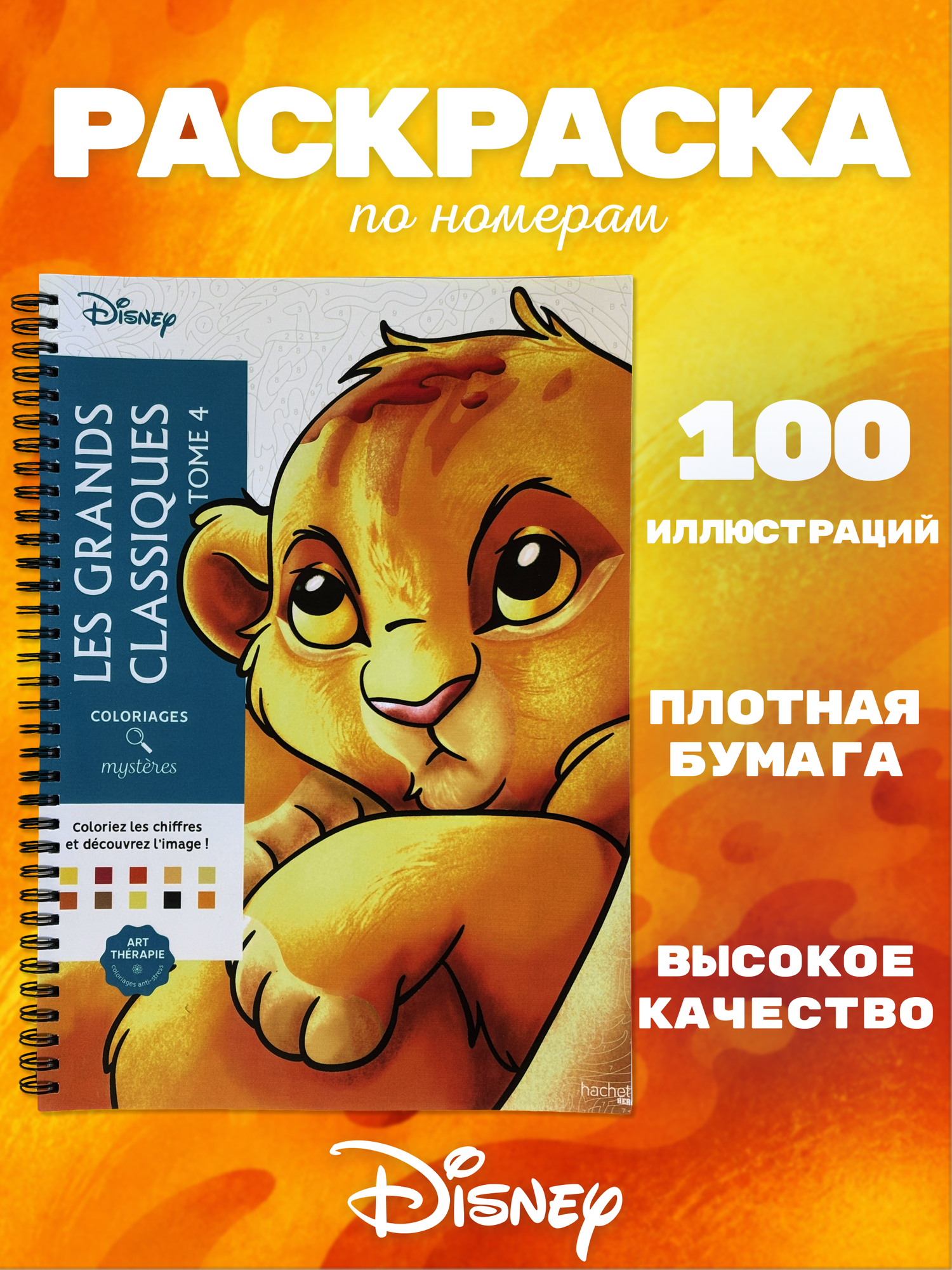 Раскраска Дисней, по номерам, 100 иллюстраций, А4, плотная бумага