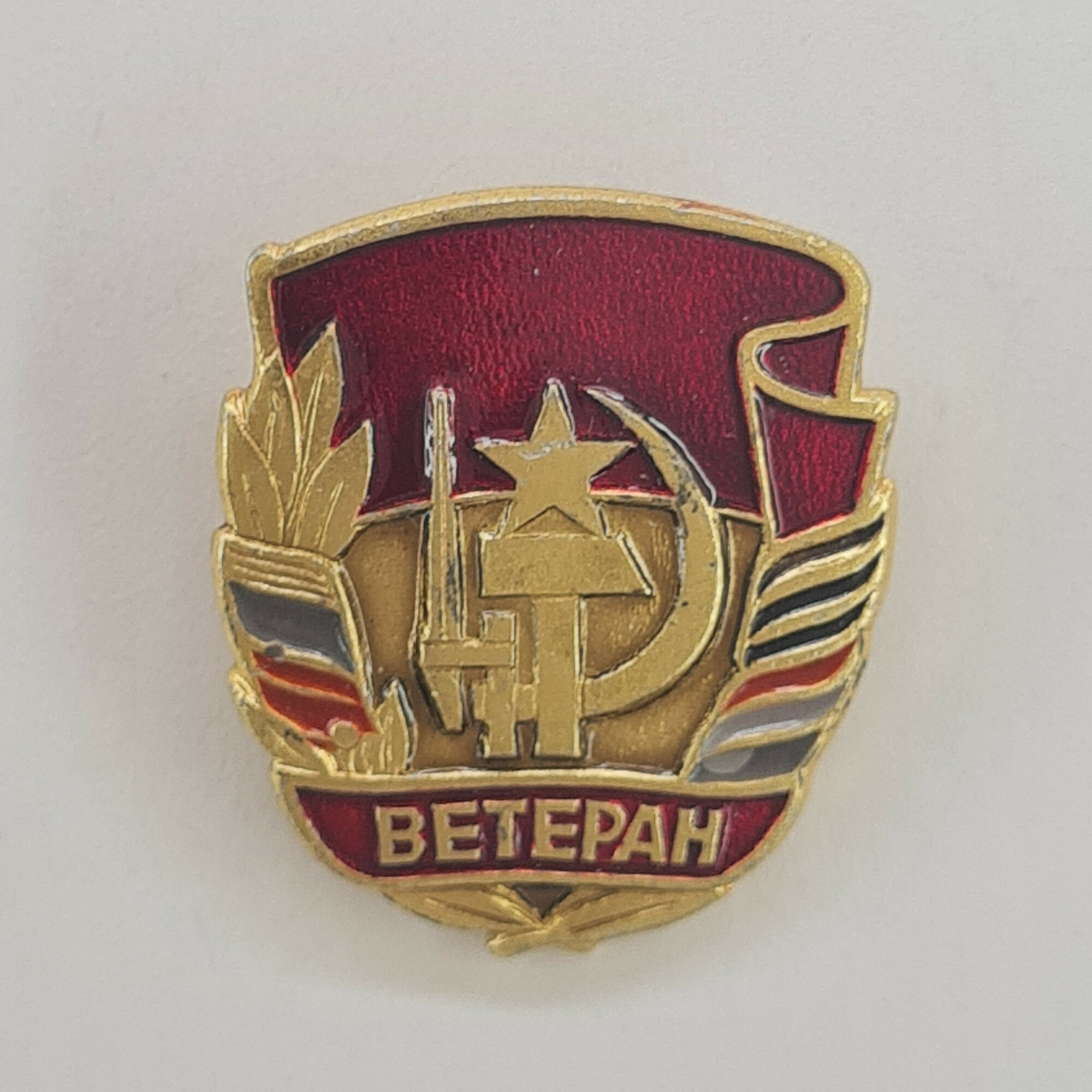 Значок СССР. Ветеран, серп и молот, звезда, флаг, военная тематика. Винтажный значек.