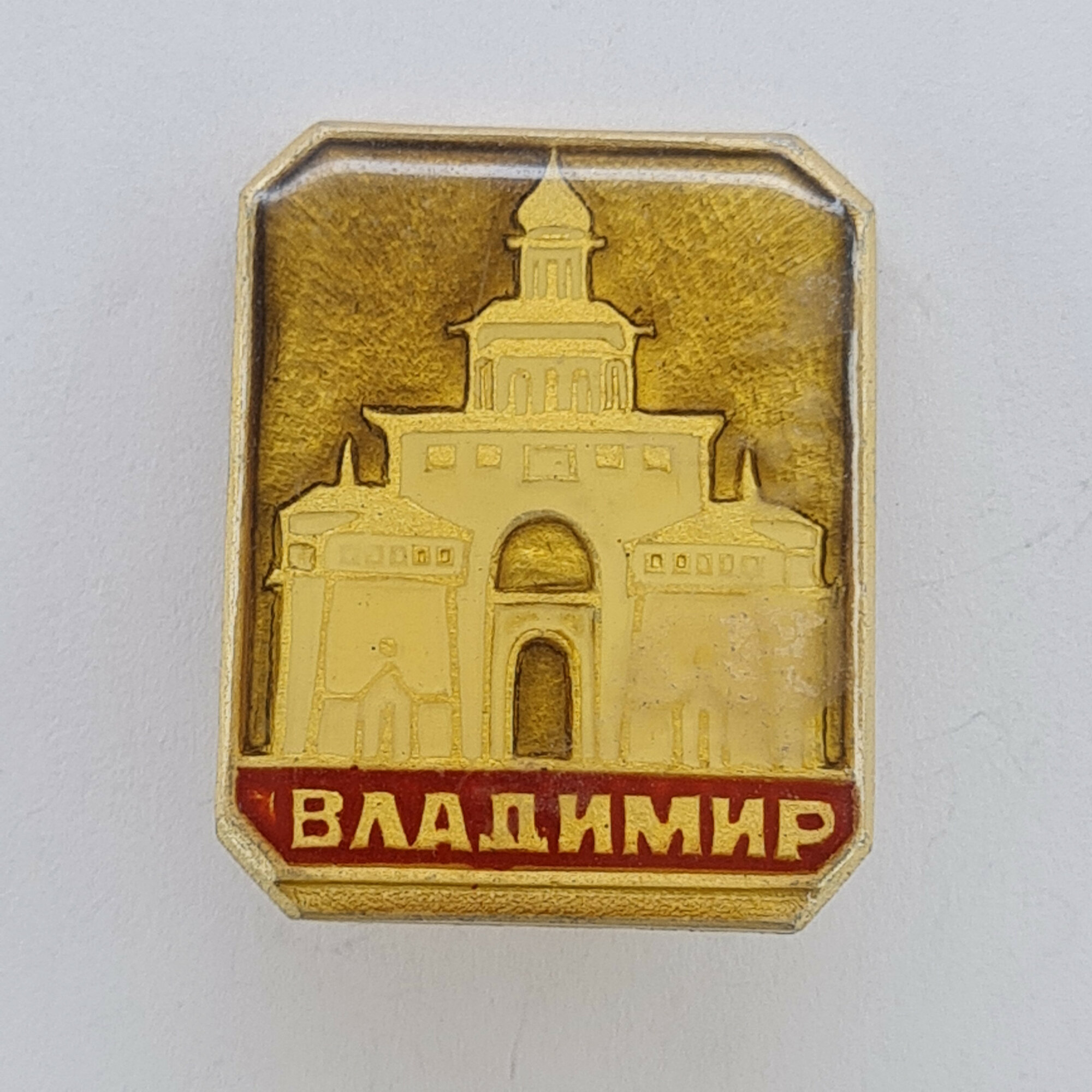 Значок СССР. Владимир, город Золотого кольца, архитектура, башня с воротами. Винтажный значек.