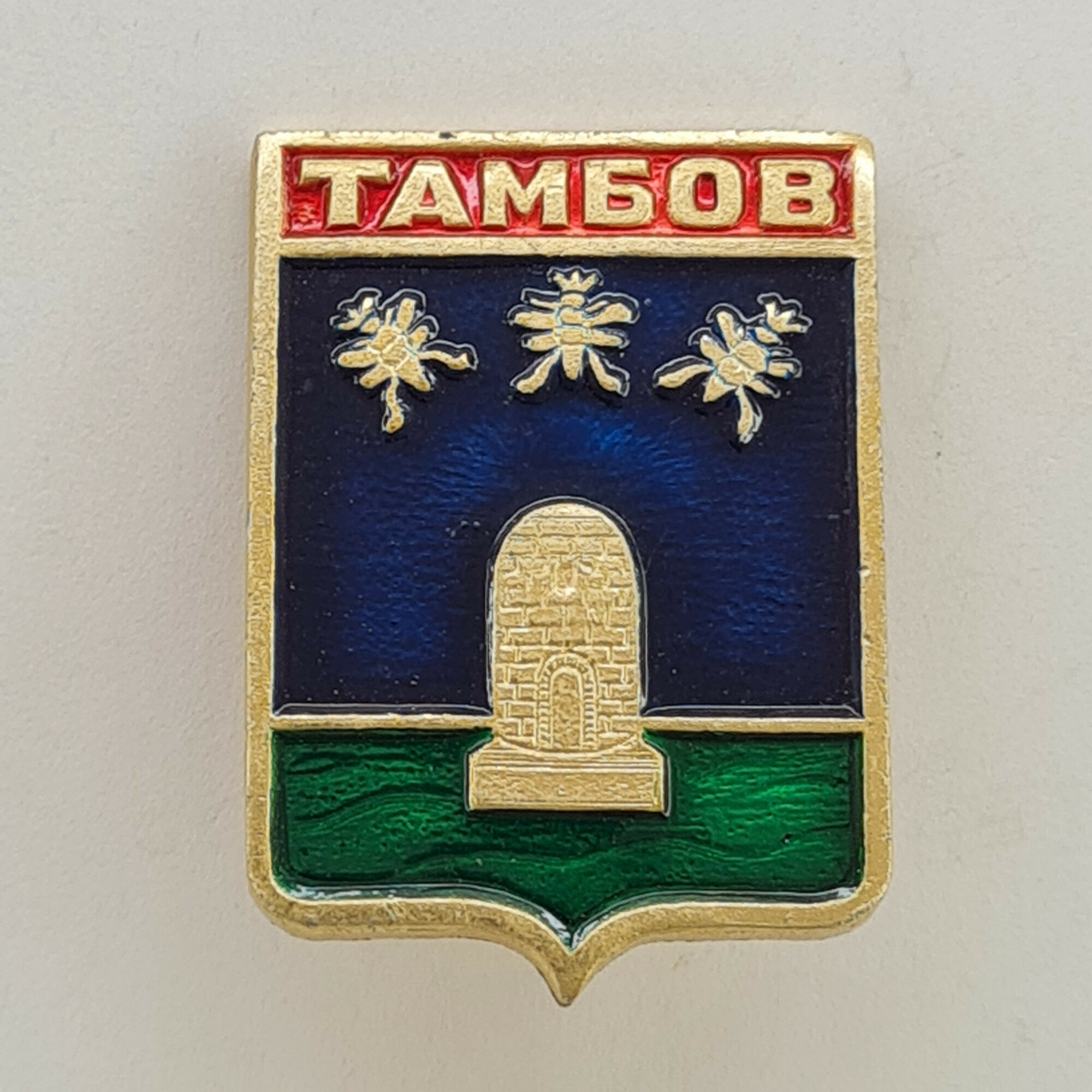 Значок СССР. Тамбов, герб города с пчелами и памятником. Винтажный значек.