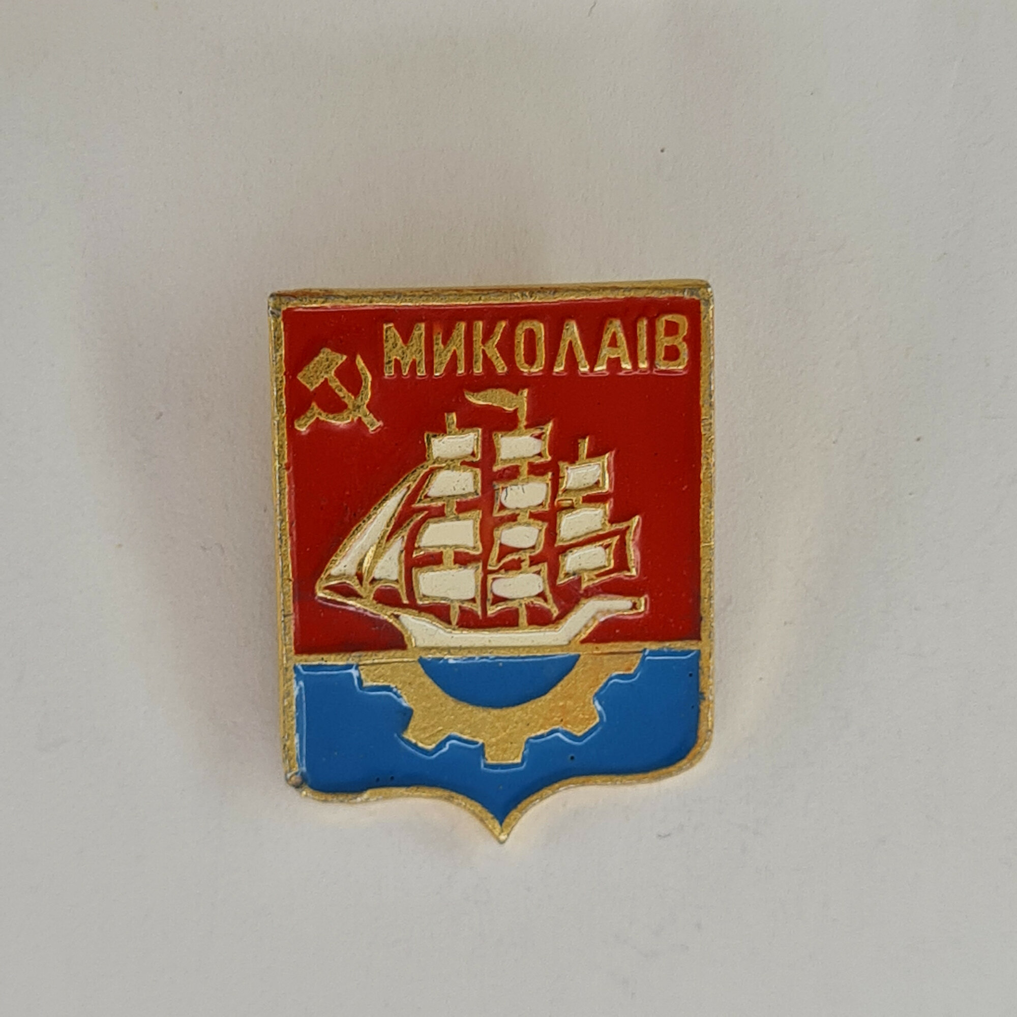 Значок СССР. Миколаив, корабль и шестерня, город, судостроение. Винтажный значек.