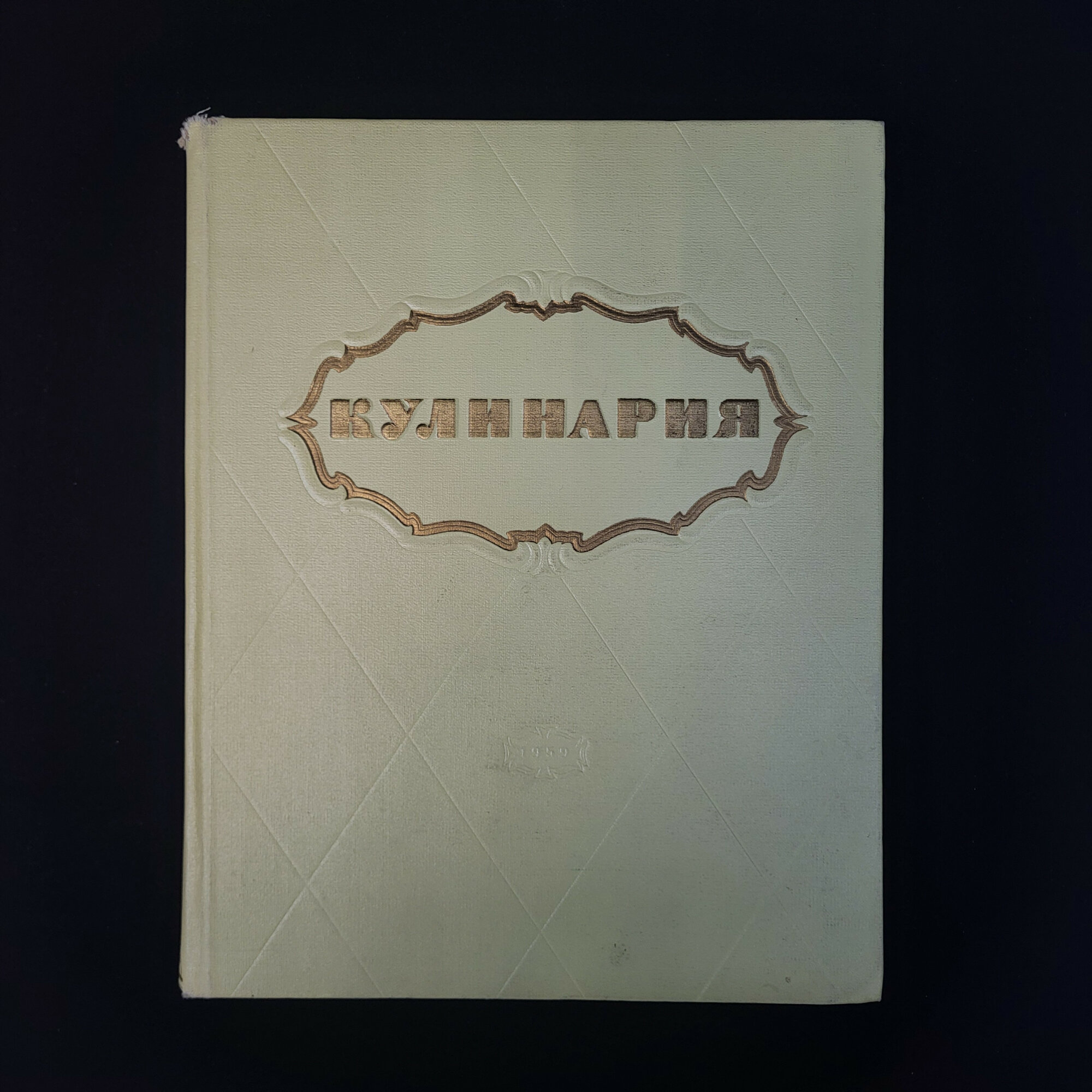 Кулинария. Книга СССР. Кулинария