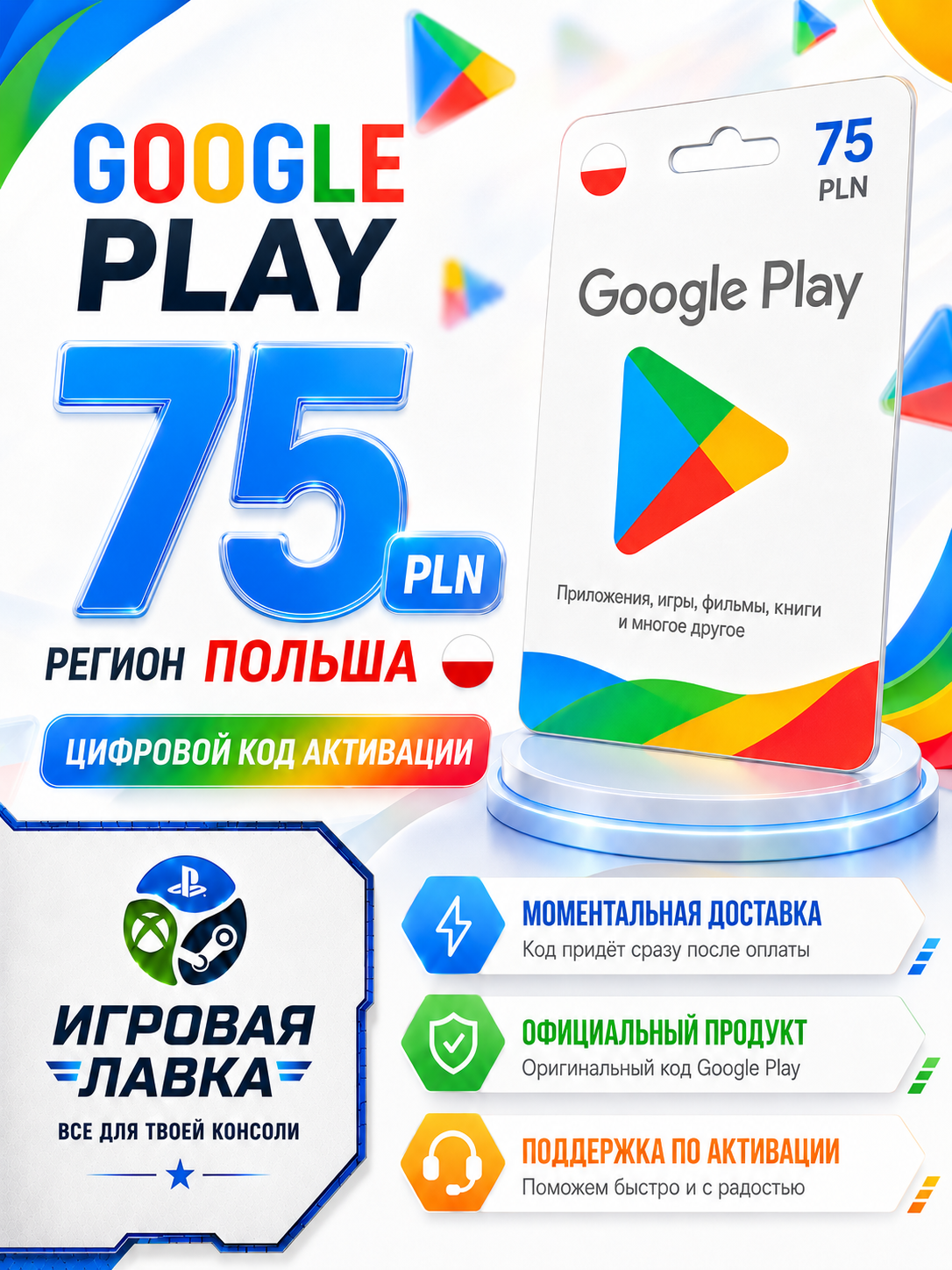 Карта пополнения Google Play 75 PLN Польша | Цифровой код