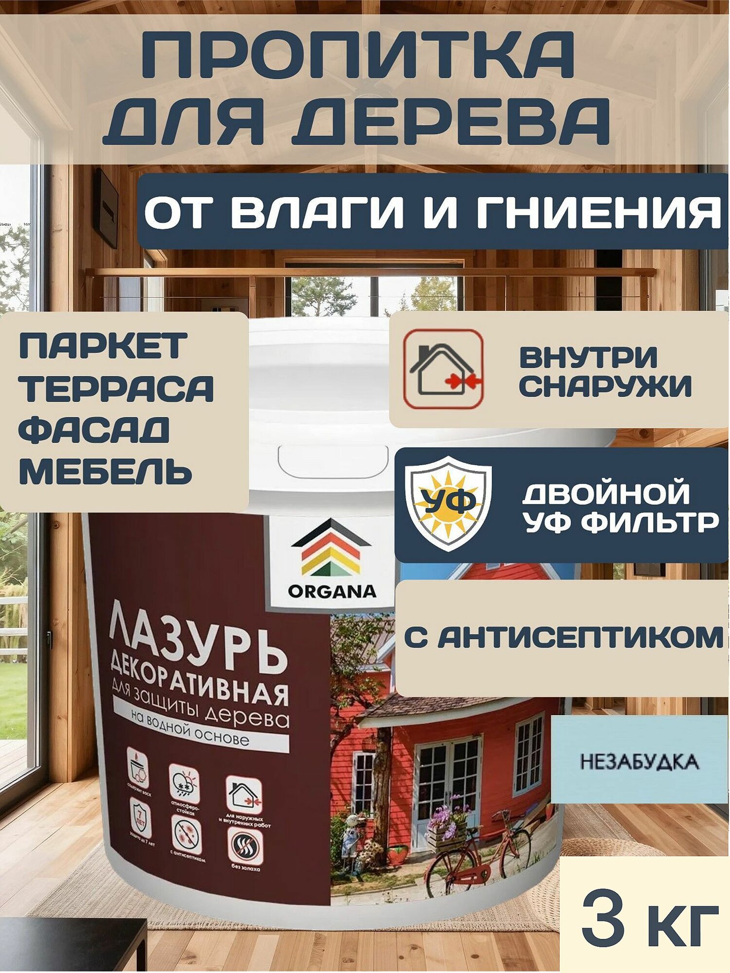 Водоотталкивающая пропитка для дерева защитная лазурь от влаги и гниения для наружных и внутренних работ, ORGANA ORGANA Сoloured Varnish 3 кг Цвет - незабудка