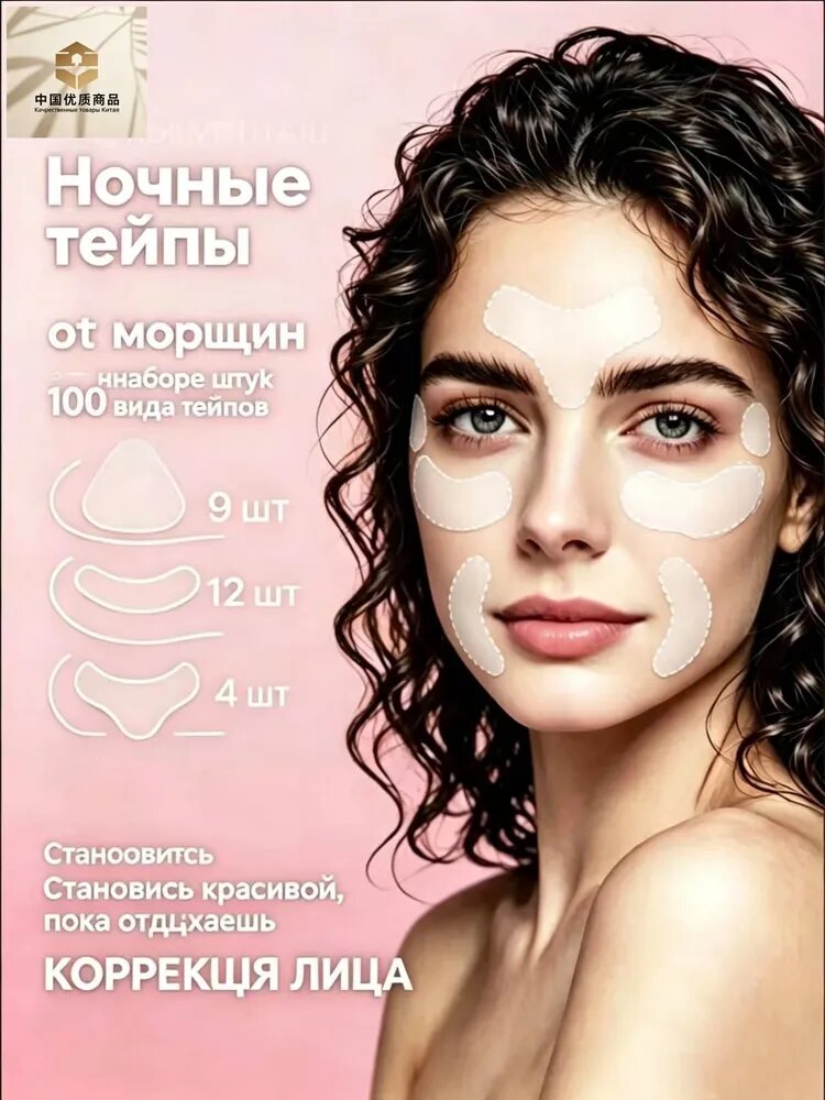Ночные тейпы невидимки для лица от морщин и для подтяжки лица
