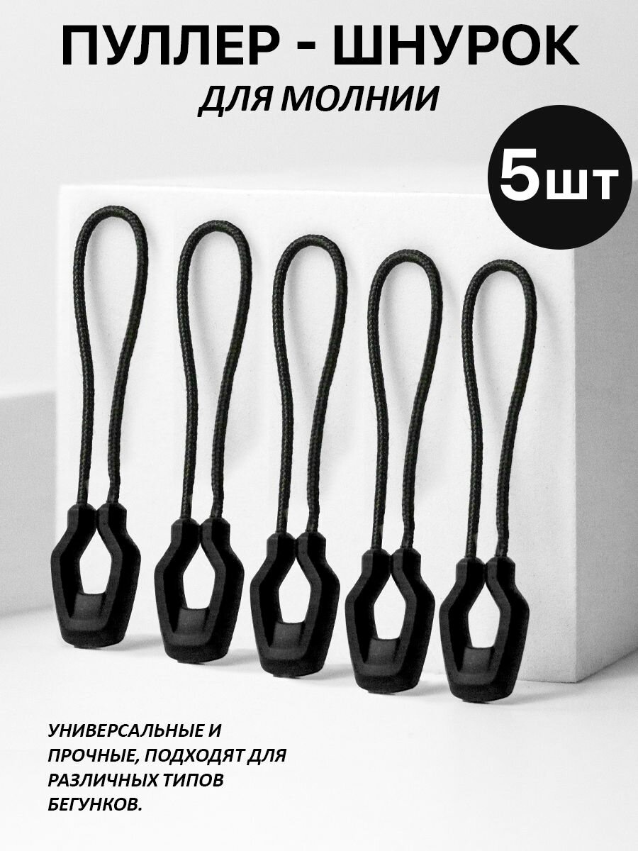 Пуллер для молнии, бегунок универсальный, собачка