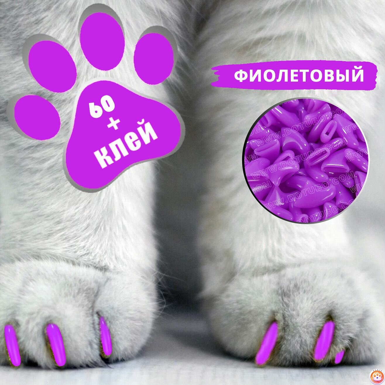 Антицарапки60 шт, колпачки на когти для кошек, колпачки защитные на ногти для кошек и котят, Мягкие коготки