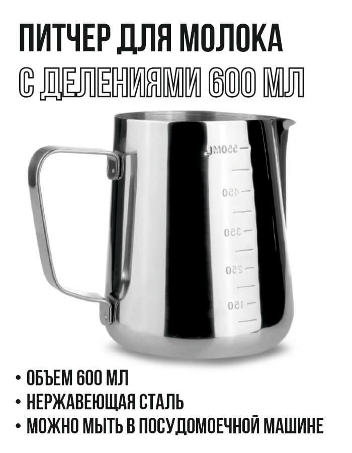 Питчер для молока и кофе 600 мл. с делениями