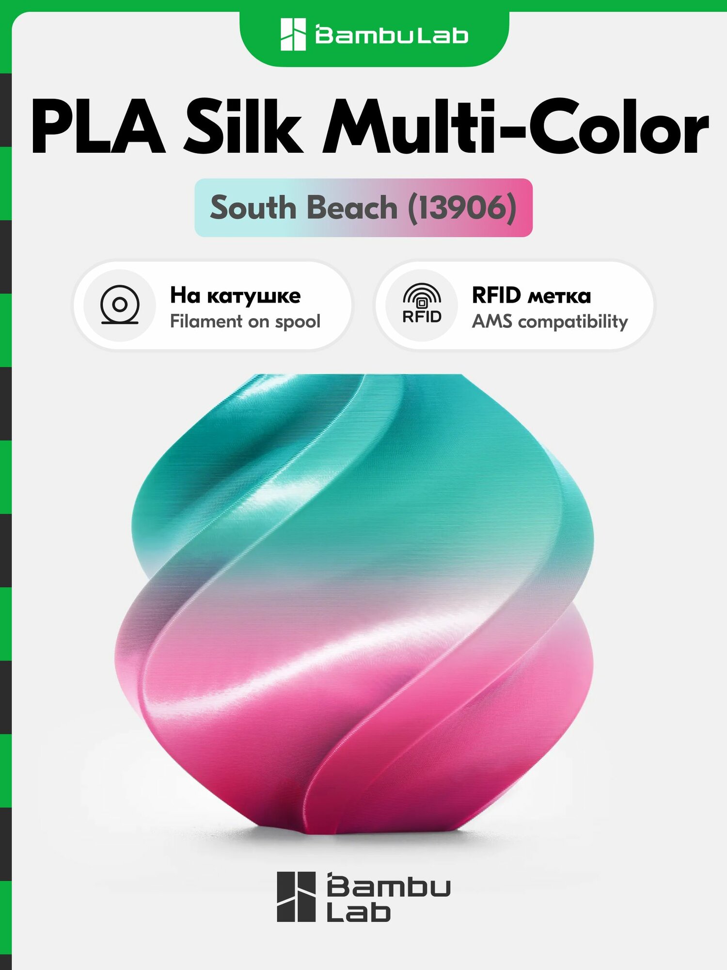 PLA пластик Silk Multi-Color Bambu Lab для 3D принтера, 1кг (На катушке), South Beach (13906), Розовый-зеленый