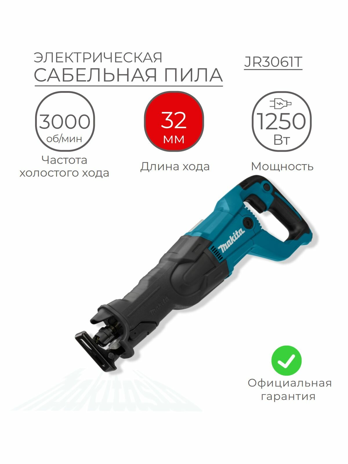 Пила сабельная 255мм - 1250Вт Makita JR3061T