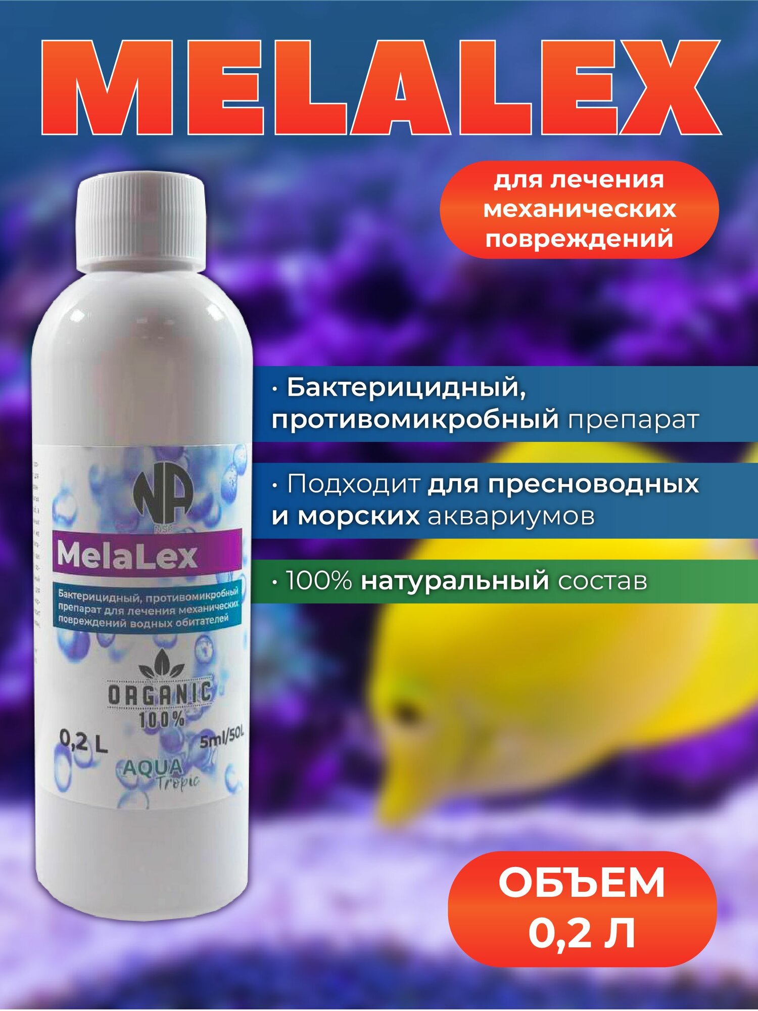 MelaLex бактерицидное и иммуностимулирующее средство для аквариумных рыб 200 мл.