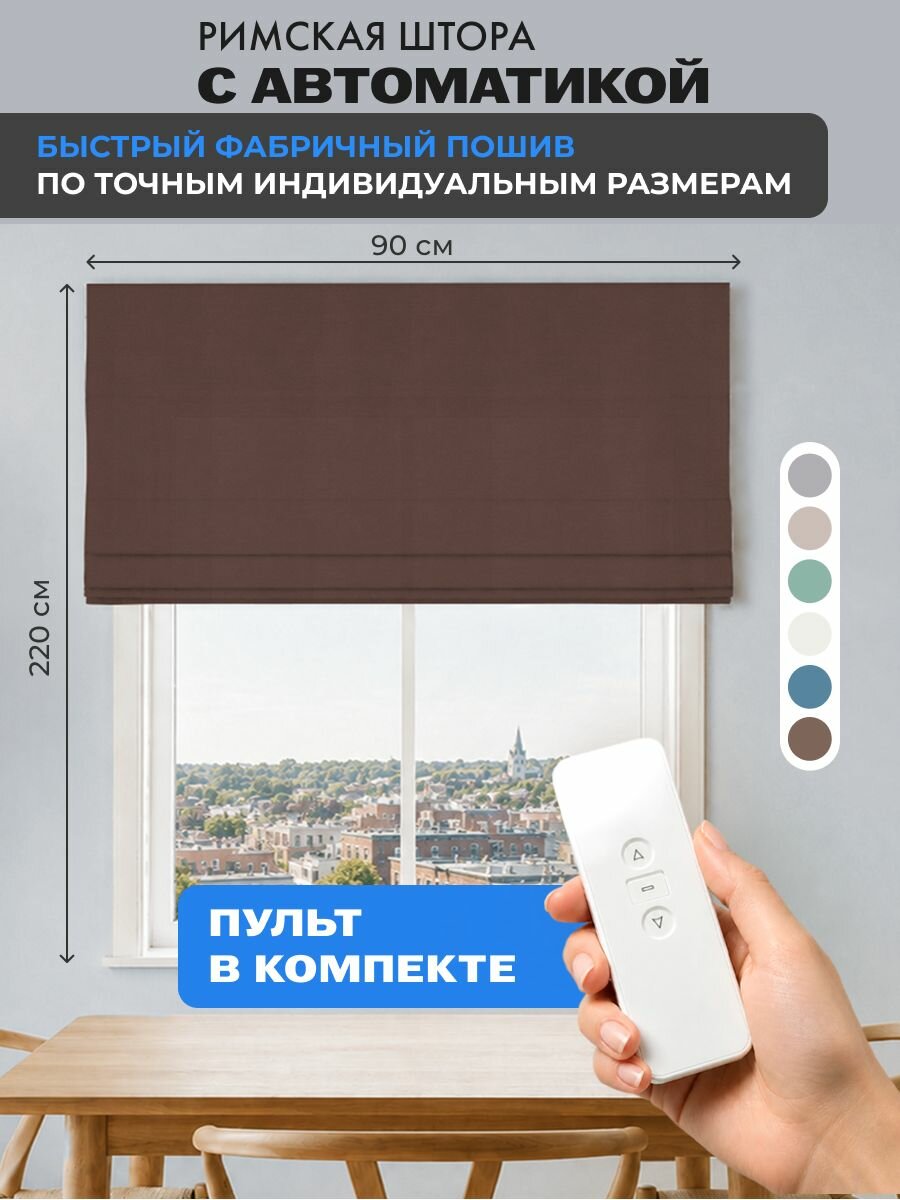 Римская штора с электроприводом блэкаут коричневый, ширина 90 см / высота 220 см