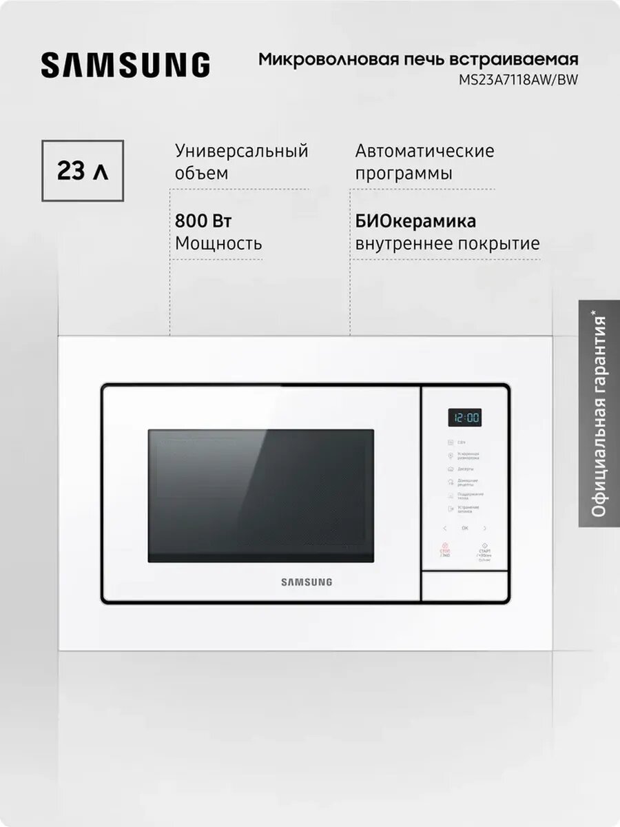 Встраиваемая микроволновая печь MS23A7118AW, 800 Вт, 23л