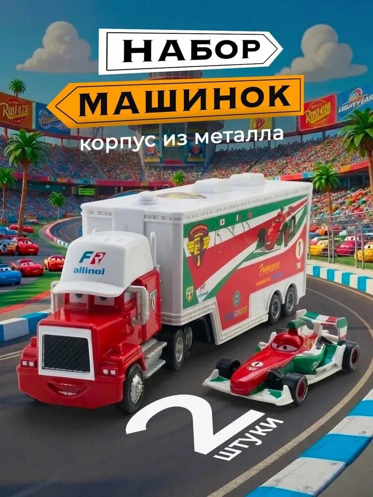 Металлические машинки Тачки Мак Хаулер и Франческо Бернулли