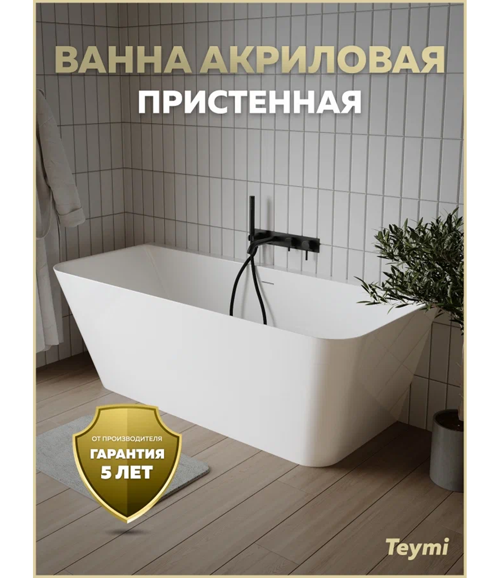 Ванна акриловая 170x75 пристенная Teymi Hanna белая глянцевая T130207