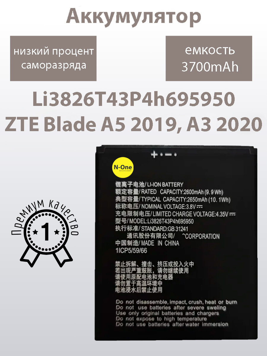 Аккумулятор для ZTE Blade A5 2019, A3 2020 Li3826T43P4h695950 - N-One (Премиум)