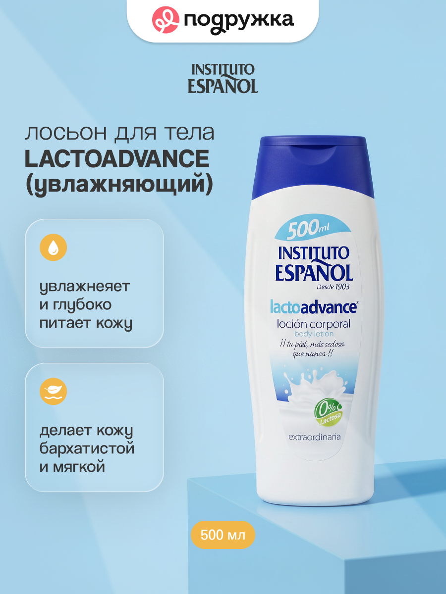 Лосьон для тела INSTITUTO ESPANOL LACTOADVANCE (увлажняющий) 500 мл
